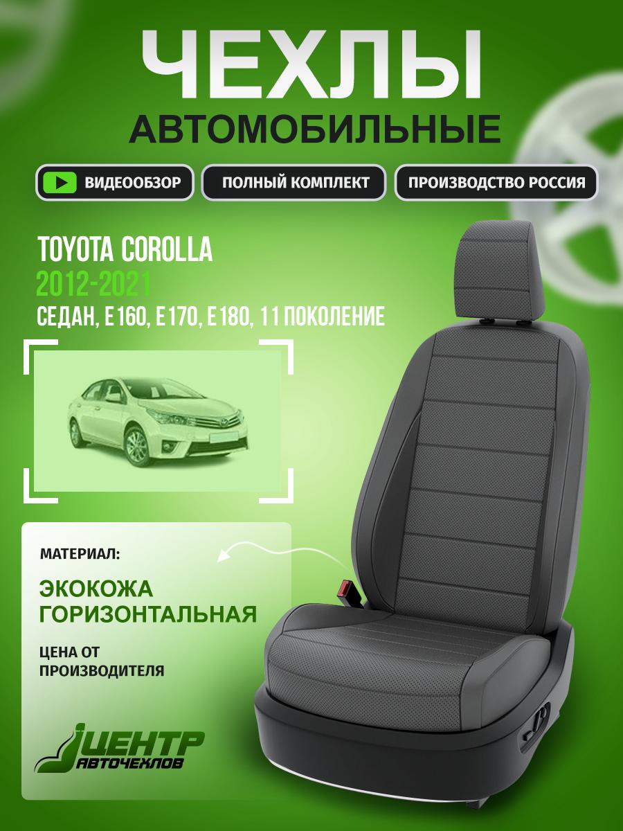 Чехлы Тойота Королла (Toyota Corolla) 2012-2024 11 E160, E170, E180 седан Экокожа Серый CNTRA683F-66 Центр Авточехлов