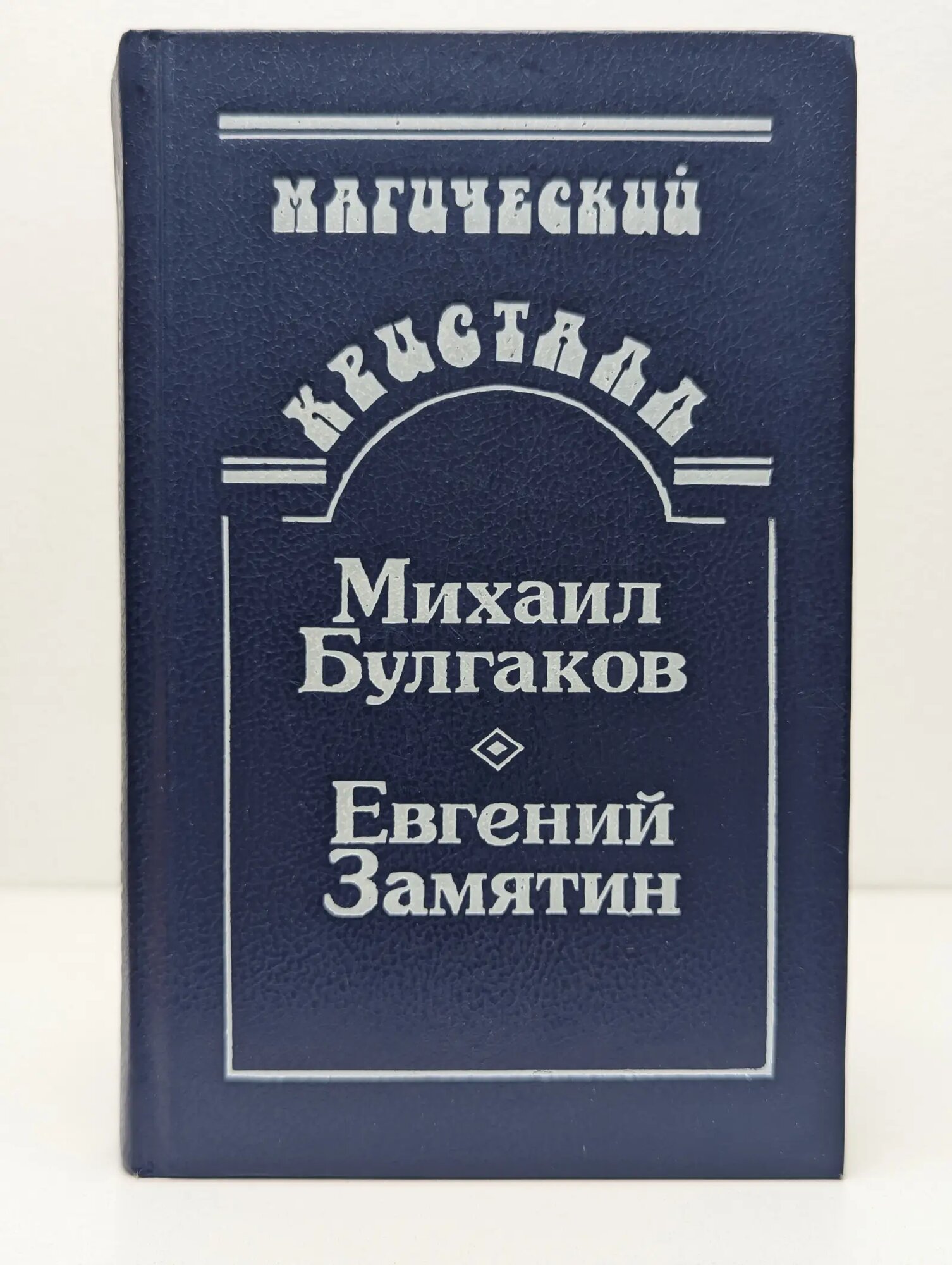 Магический кристалл. Михаил Булгаков, Евгений Замятин Булгаков Михаил Афанасьевич, Замятин Евгений Иванович 1990