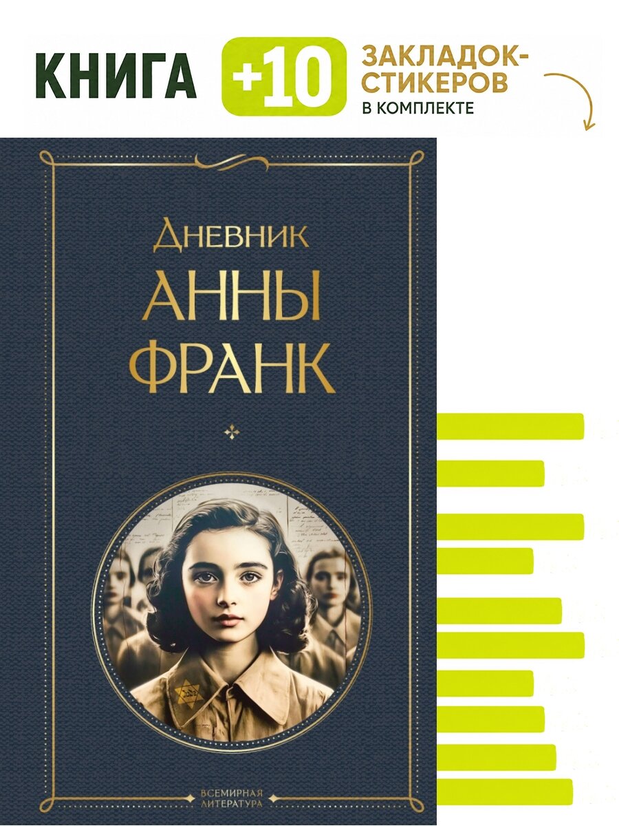 Дневник Анны Франк. Комплект: книга + 10 закладок-стикеров