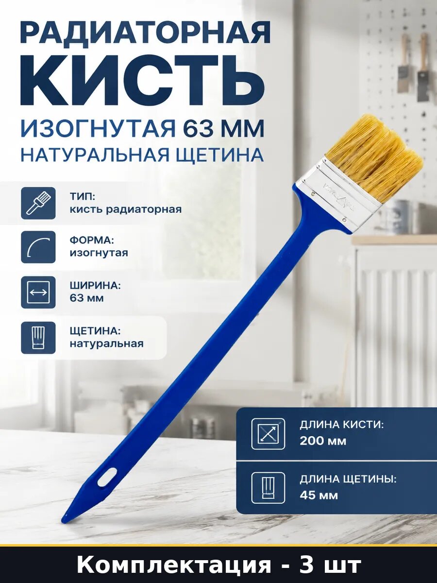 Кисть 63 мм натуральная щетина 3 штуки для батарей изогнутая