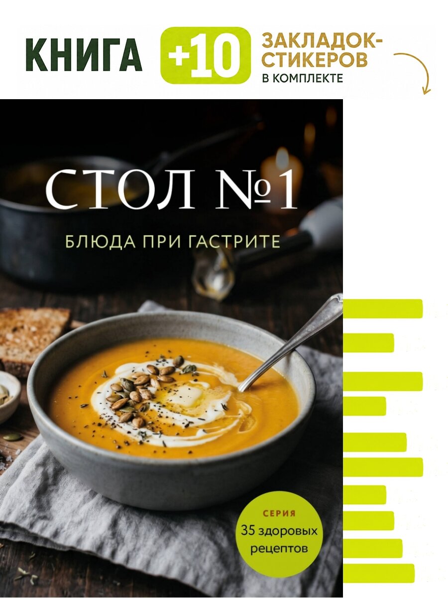 Стол №1. Блюда при гастрите. Комплект: книга + 10 закладок-стикеров