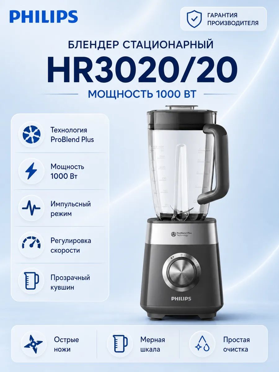 Блендер стационарный HR3020/20