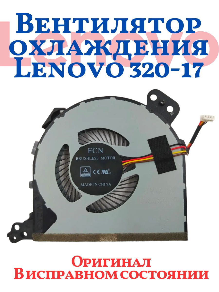 Вентилятор охлаждения Lenovo 320-17 DC28000DBF0