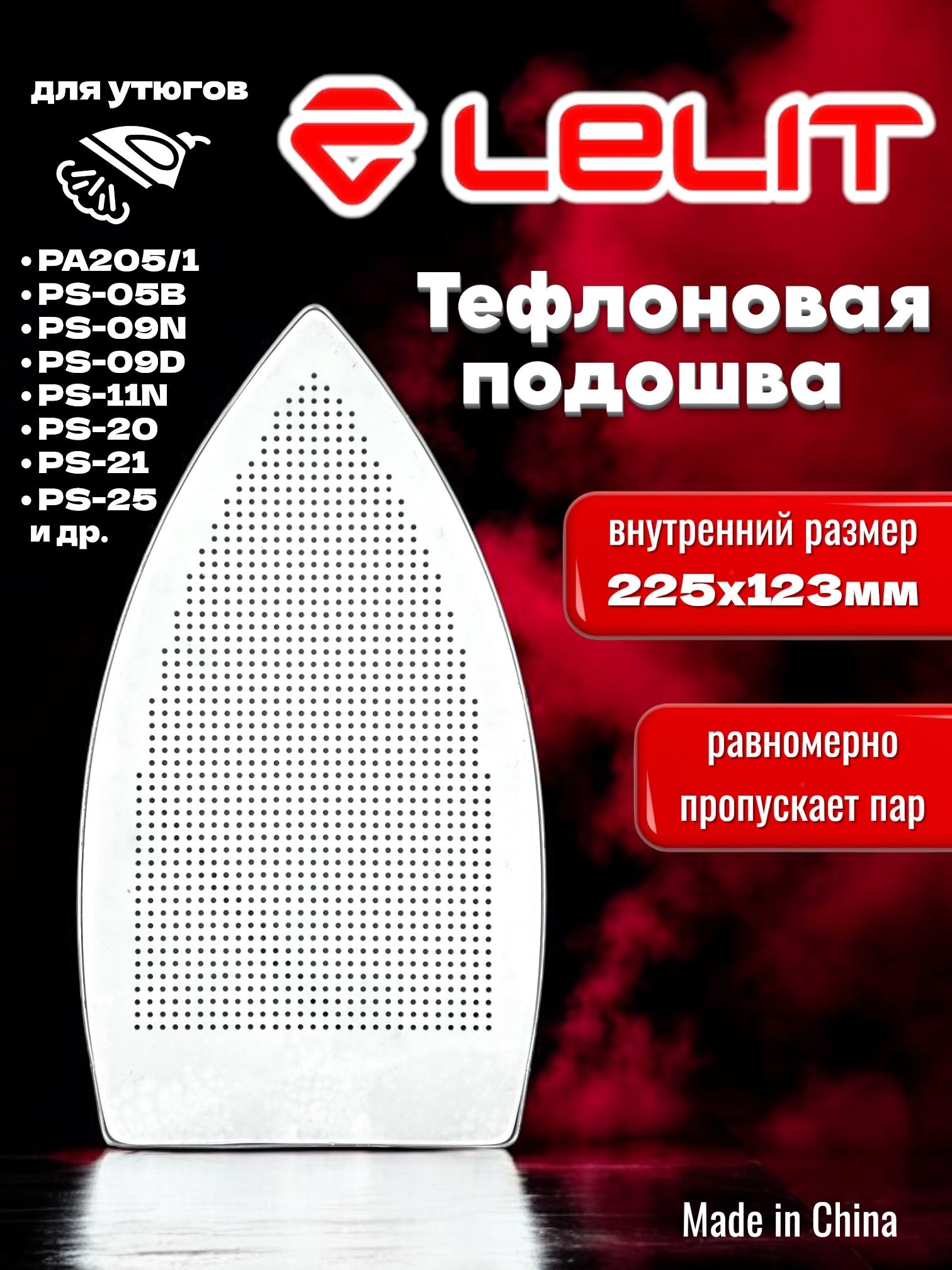 Тефлоновая подошва для Lelit PA 205/1