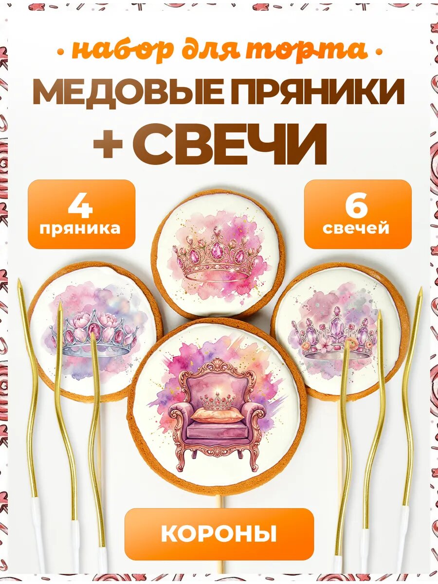 Украшения для торта. Женская корона. 4шт + свечи золото