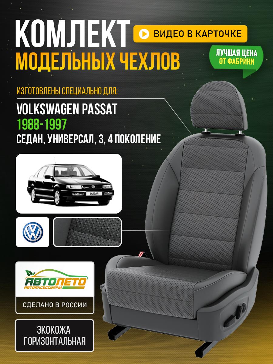Чехлы Фольксваген Пассат (Volkswagen Passat) 1988-1997 3, 4 седан, универсал Экокожа Серый LA19C144 АвтоЛето