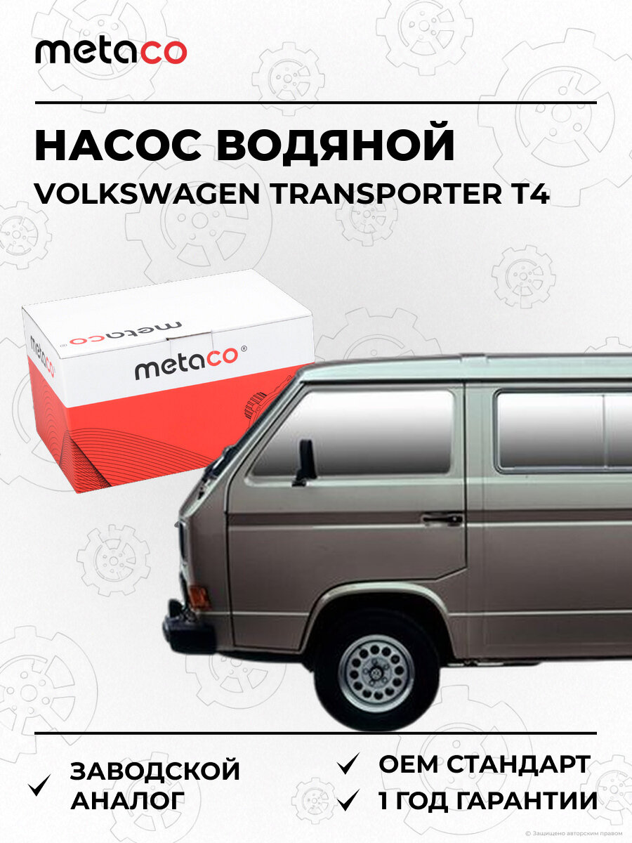 Насос водяной помпа METACO 1500006 Фольксваген Транспортер Volkswagen Transporter T4 1991-1996