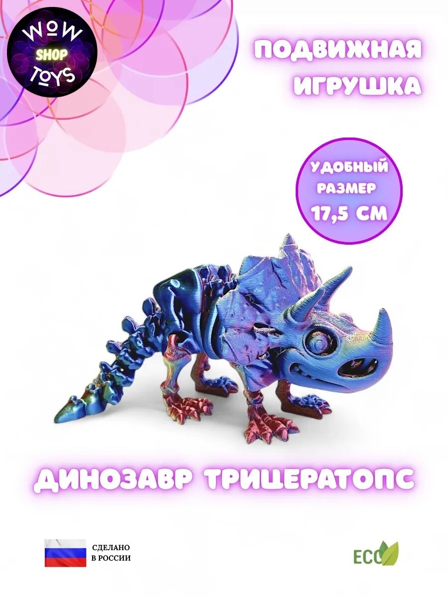 Подвижная 3д игрушка динозавр Трицератопс антистресс