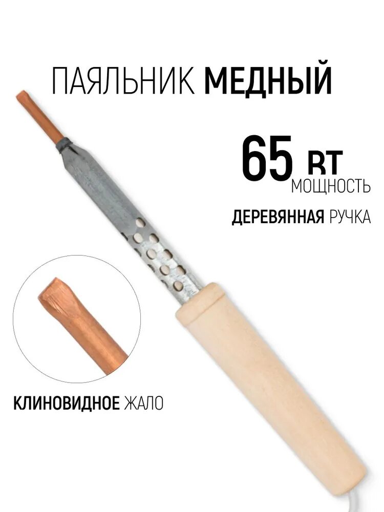Паяльник электрический 65 Вт медное жало, деревянная ручка