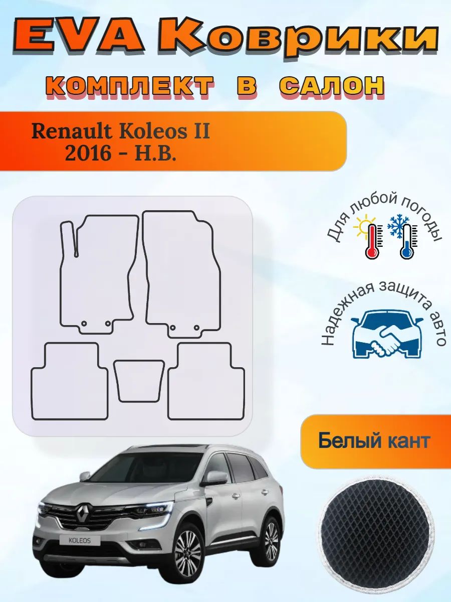 EVA коврики Renault Koleos II 2016 - Н. В. Рено Колеос 2