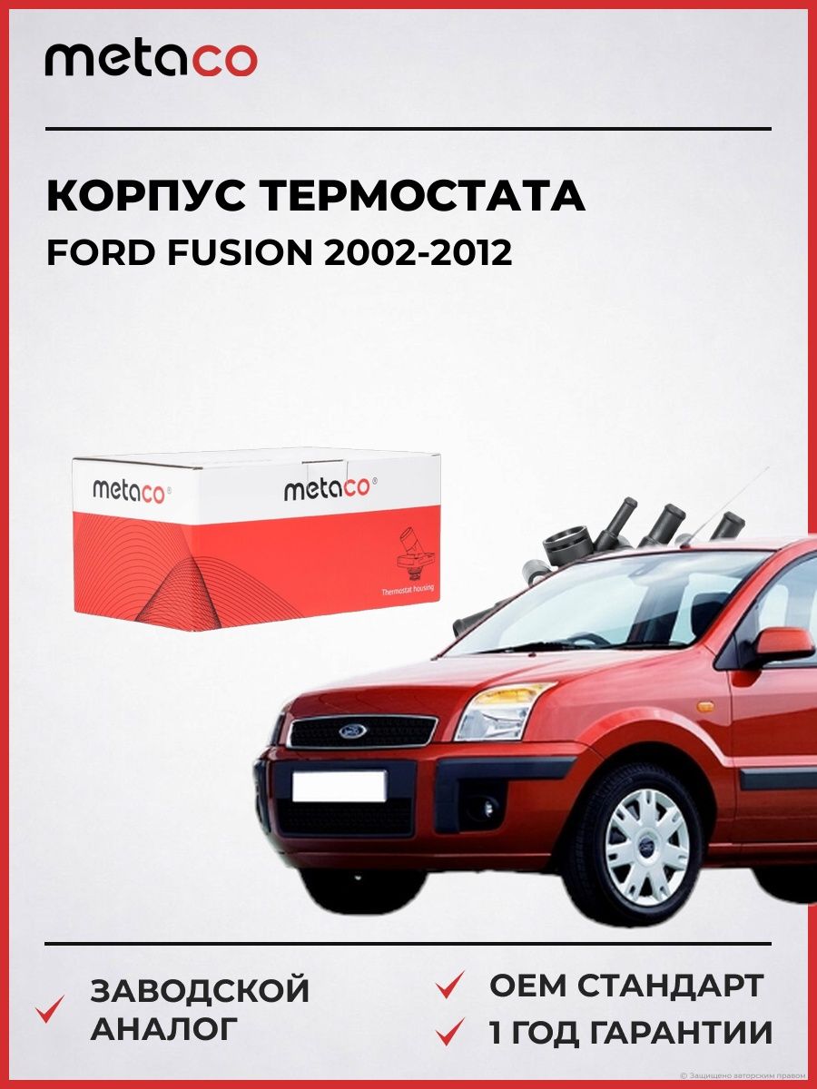 Корпус термостата METACO 1530003 Форд Фьюжн Ford Fusion 2002-2012