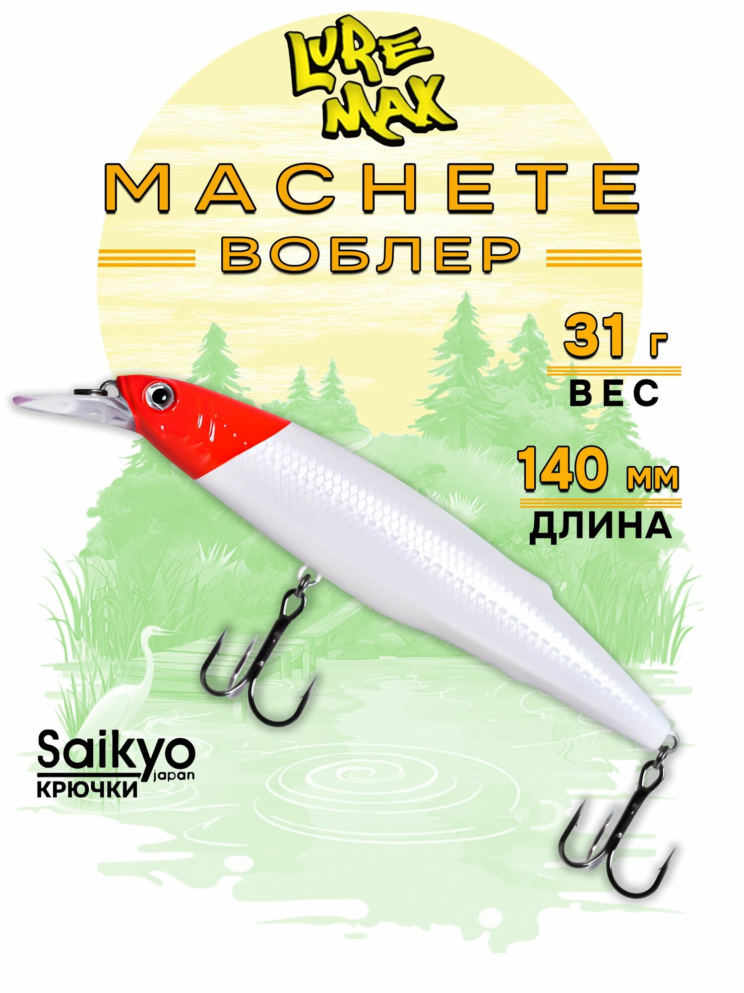 Воблеры для рыбалки LureMax MACHETE 140F-145, 31 гр, воблер на щуку