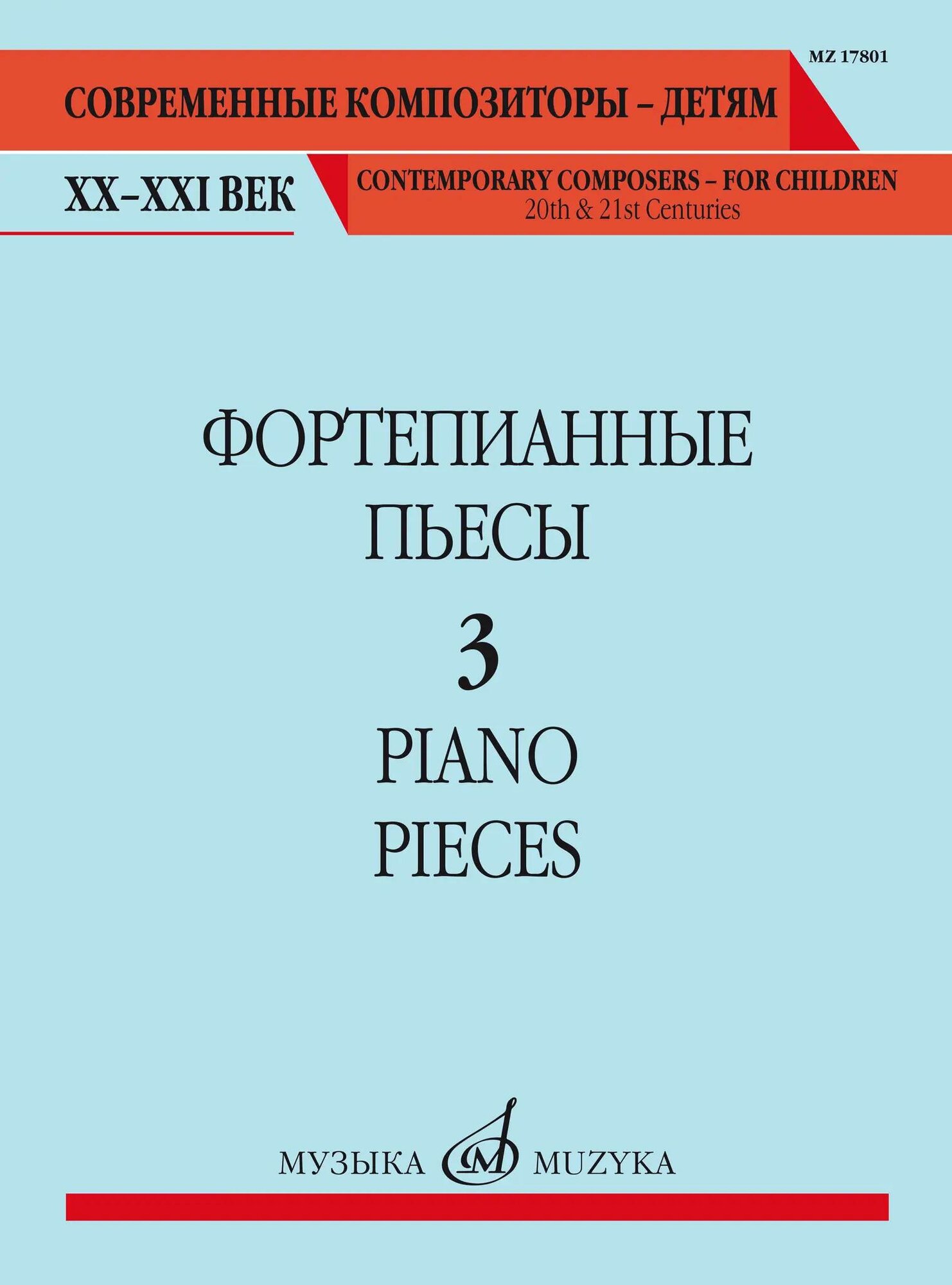 Фортепианные пьесы. Вып. 3 / сост, общ. ред. Шатский П.