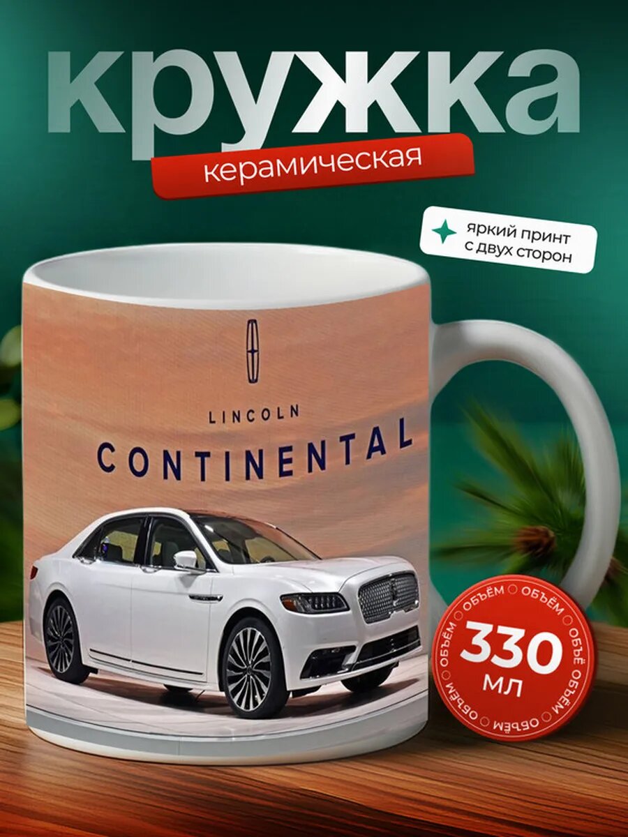 Кружка Линкольн Континенталь Lincoln Continental 27,