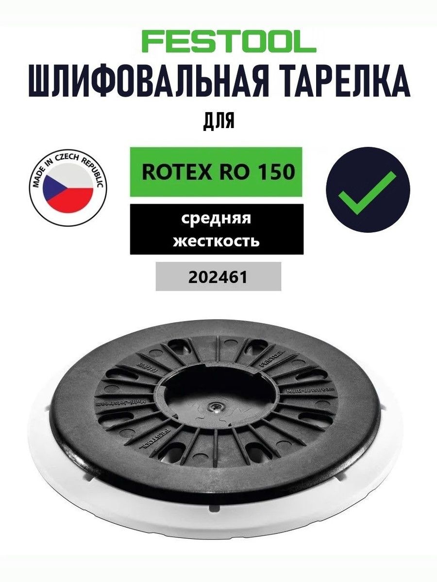 Festool Шлифовальная тарелка, мягкая ST D150/MJ2-FX-W для ROTEX RO 150