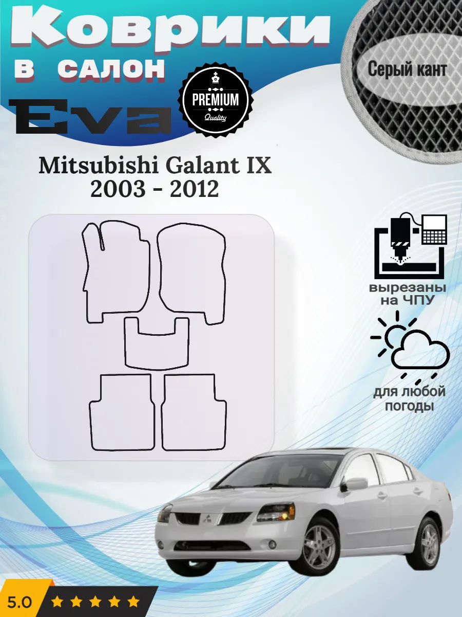 Eva Эва коврики Mitsubishi Galant 9 2003 - 2012