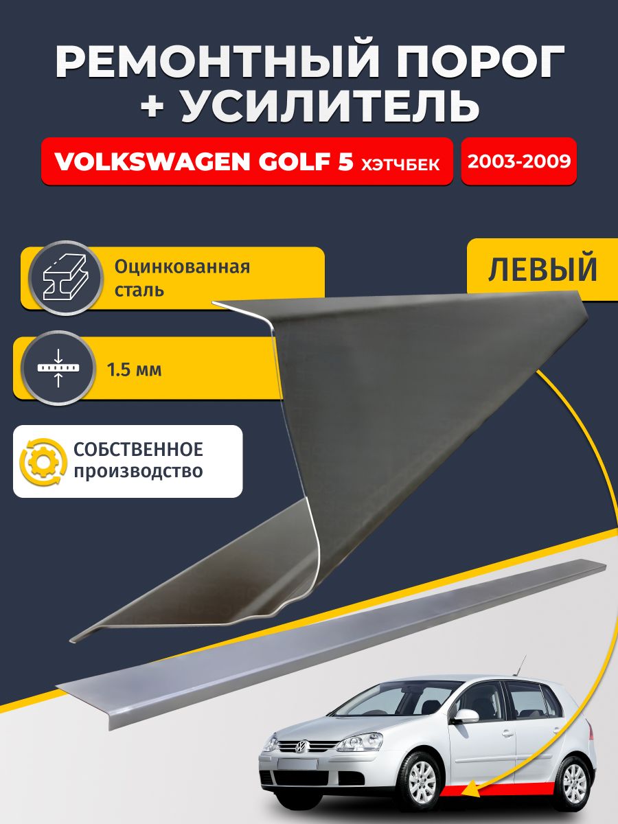 Левый порог + усилитель из оцинкованной стали на Volkswagen Golf 5 2003-2009 хэтчбек 5 дв. (Гольф 5). Оцинкованная сталь 1,5 мм. Кузовной ремонт.