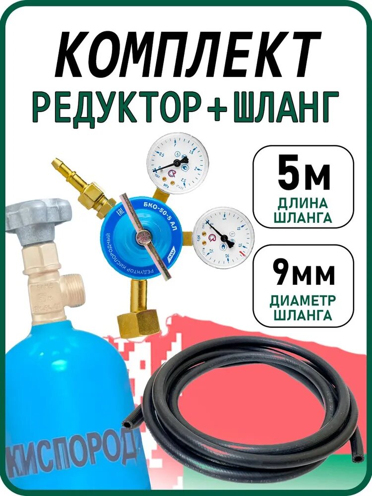 Комплект для кислородного резака, редуктор БКО 50-12,5 и шланг кислород 9 мм - 5 метров