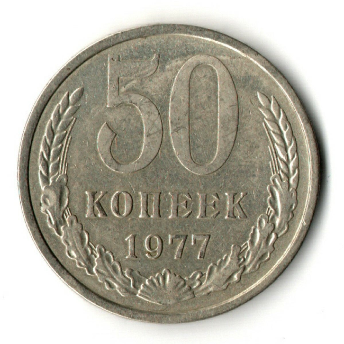 50 копеек 1977 год СССР