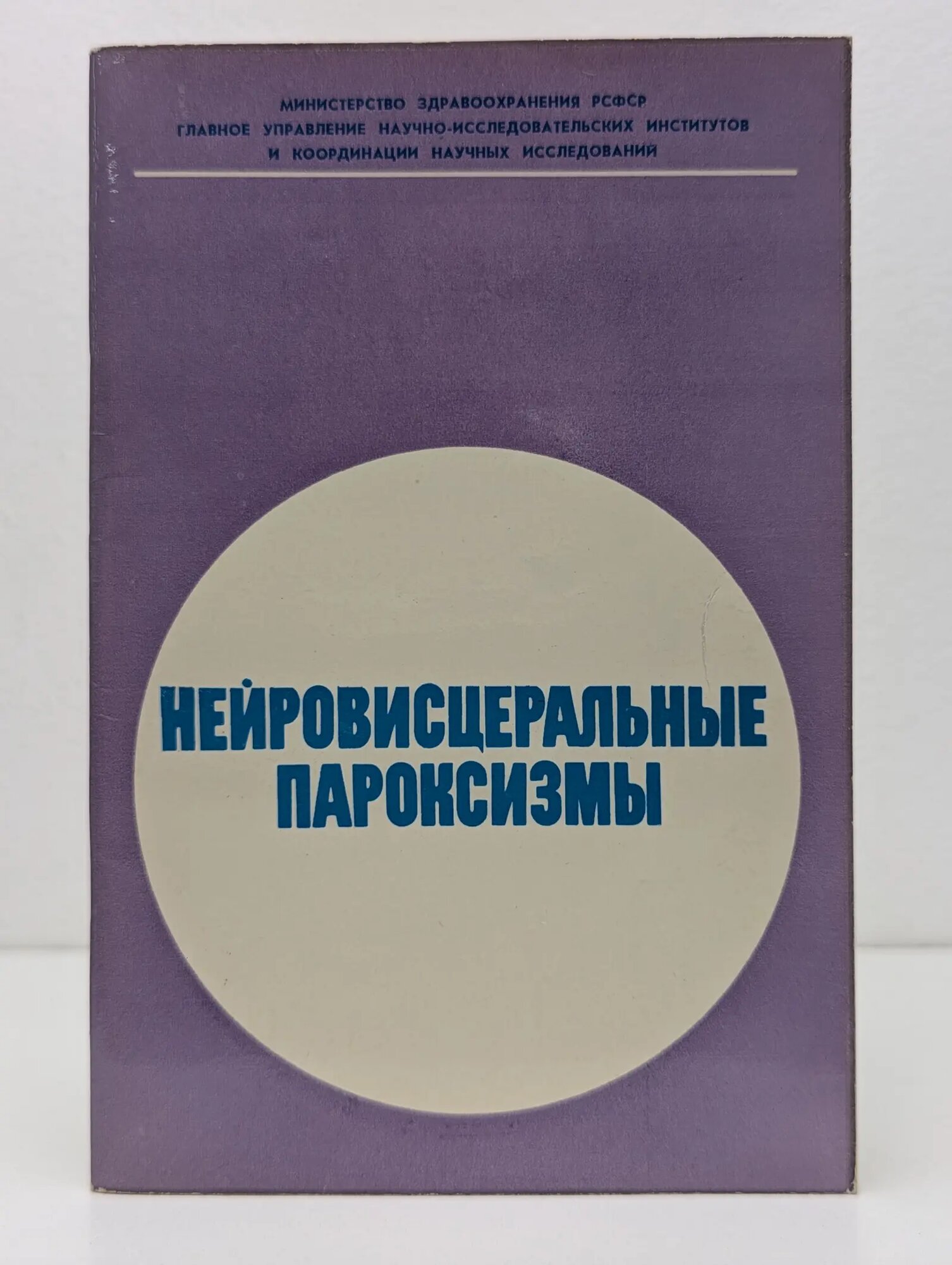 Нейровисцеральные пароксизмы. Клиника, диагностика и лечение Сборник 1976