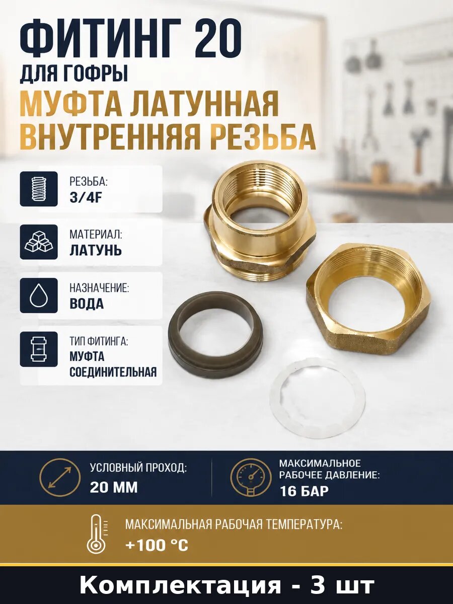 Муфта для гофры 3/4F латунная 20 мм внутренняя резьба 3 шт