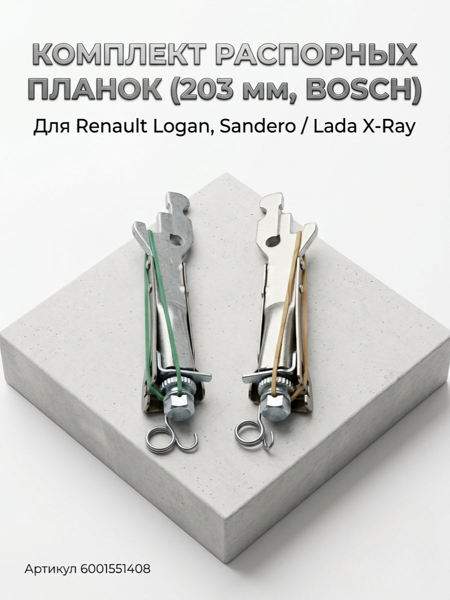 Комплект распорных планок задних колодок D16 (203 мм, система BOSCH)