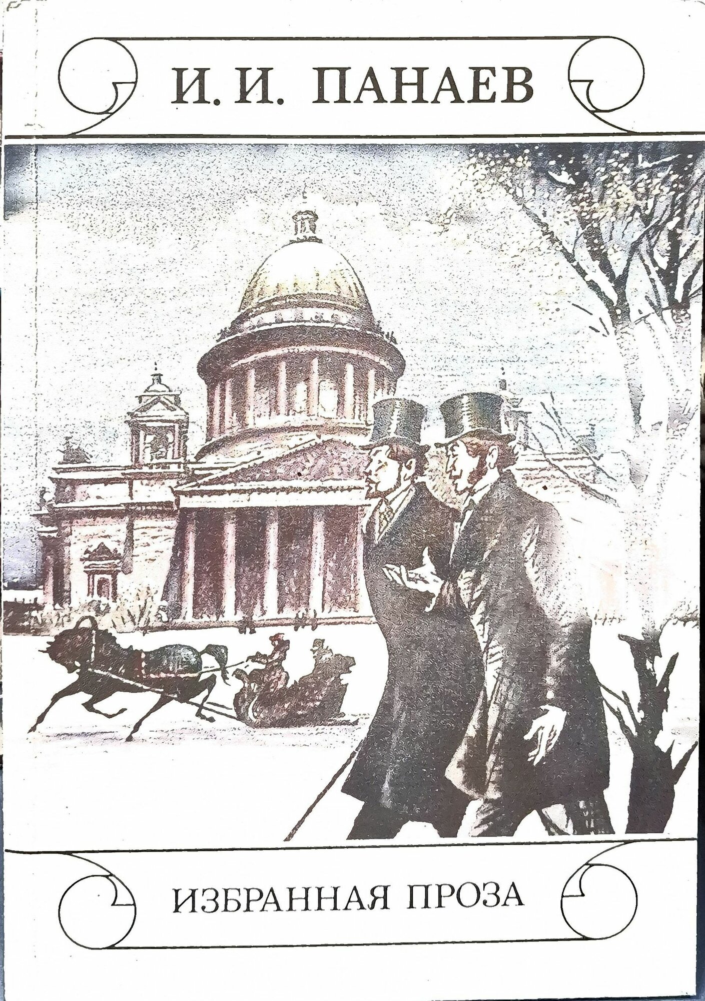 И. И. Панаев. Избранная проза. Панаев Иван Иванович. Не указано. 1988. 75705. 480 стр