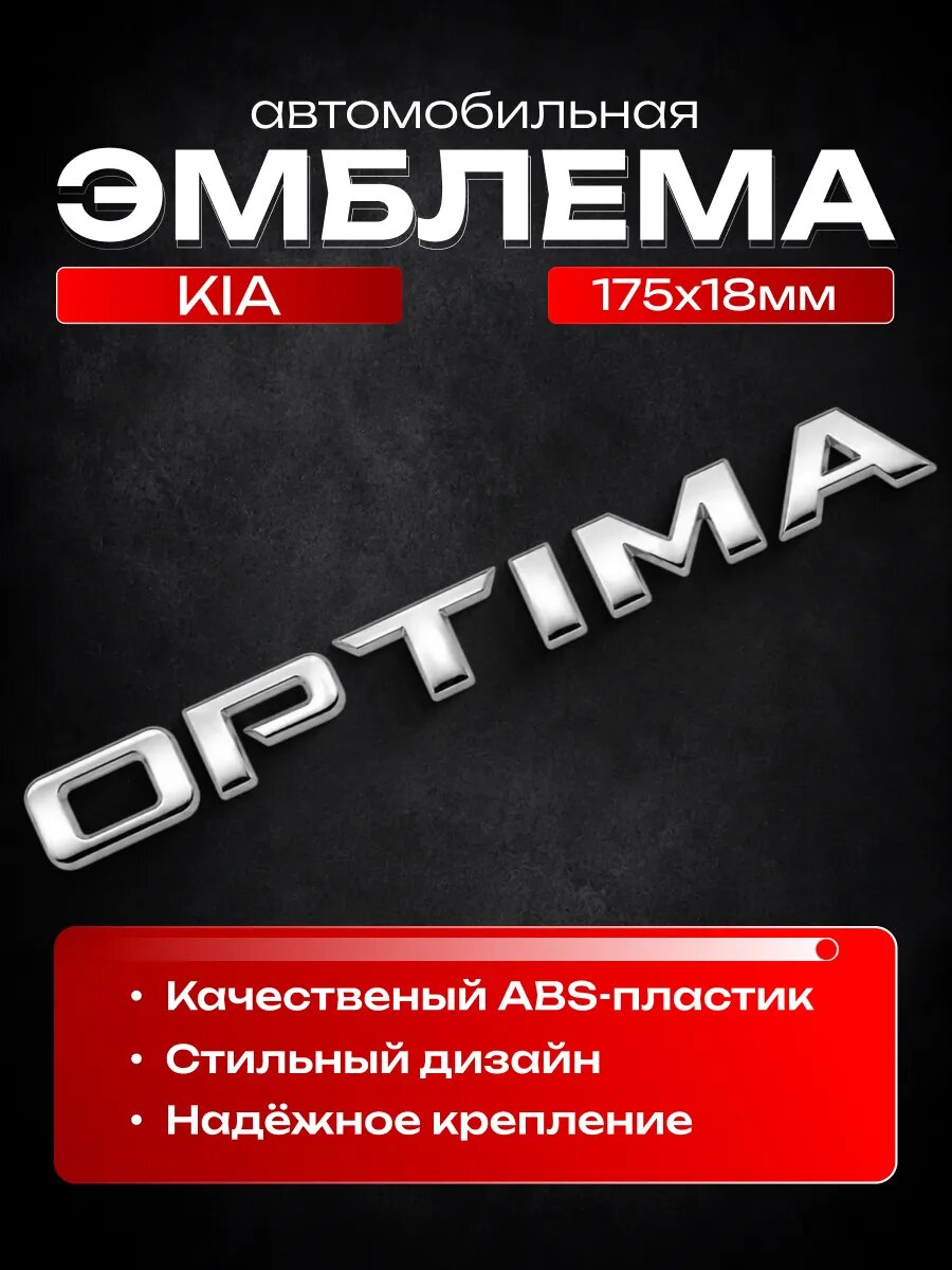 Шильдик Оптима 175x18мм хром