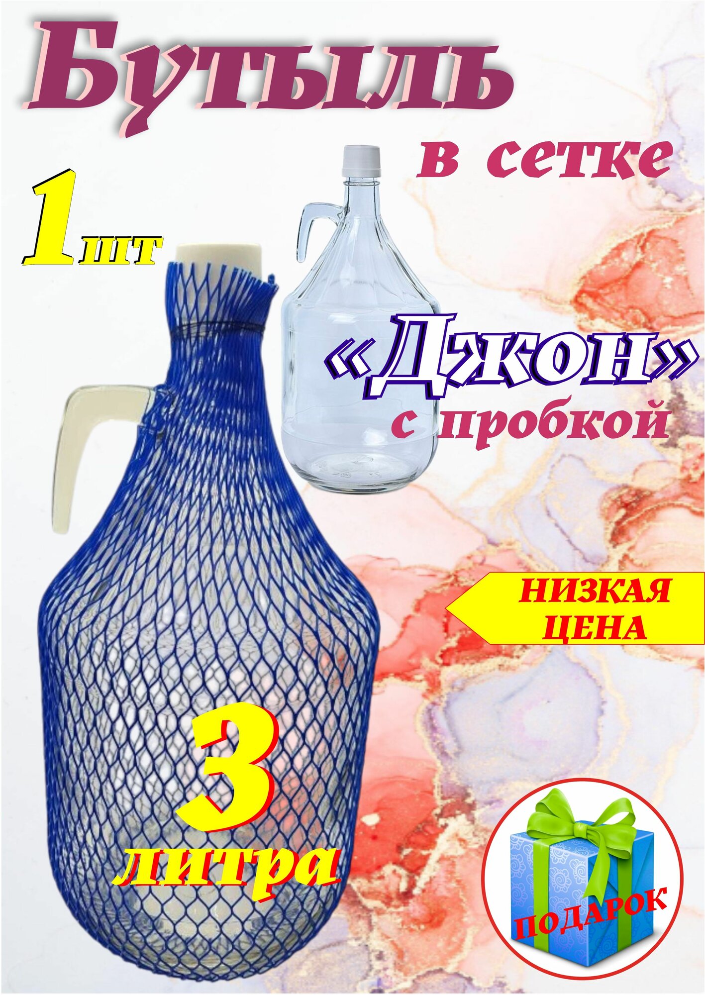 Бутыль стеклянный в сетке 3 литра