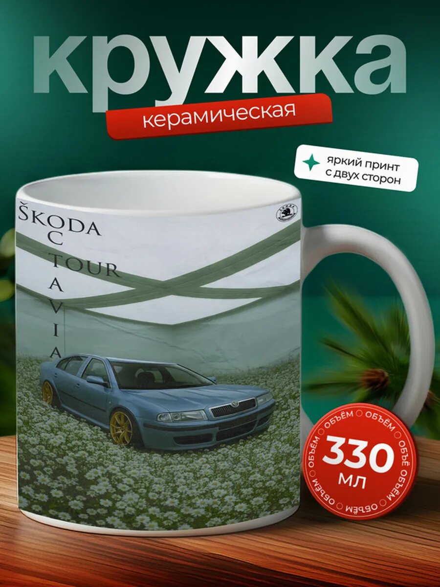 Кружка Шкода Октавия Škoda Octavia 4,
