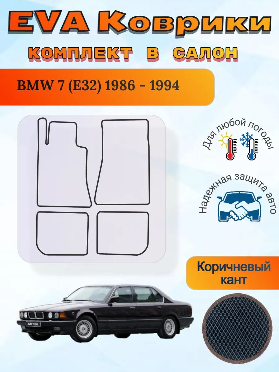 EVA коврики BMW 7 E32 1986 - 1994 БМВ 7 Е32