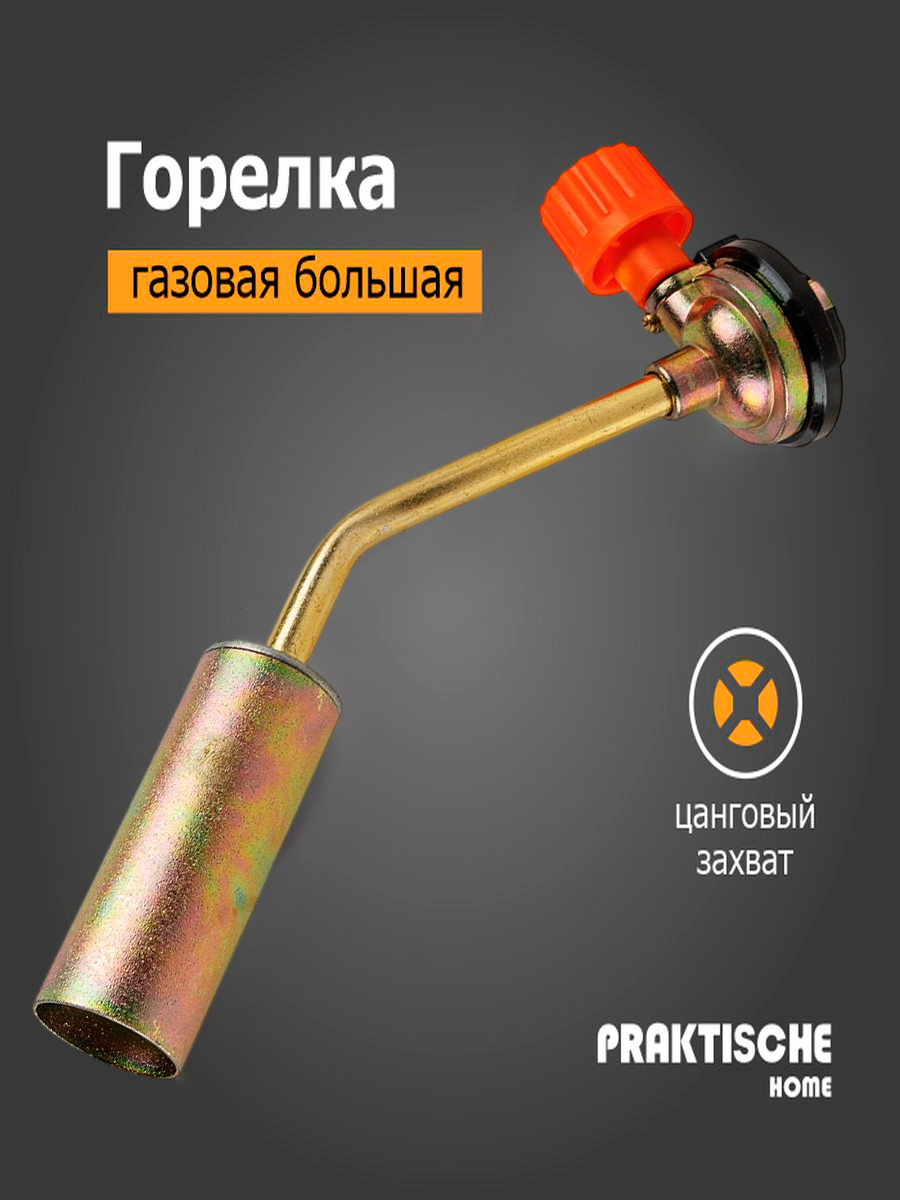 Газовая горелка большая с вентилем 'Praktische Home' KT-839-19