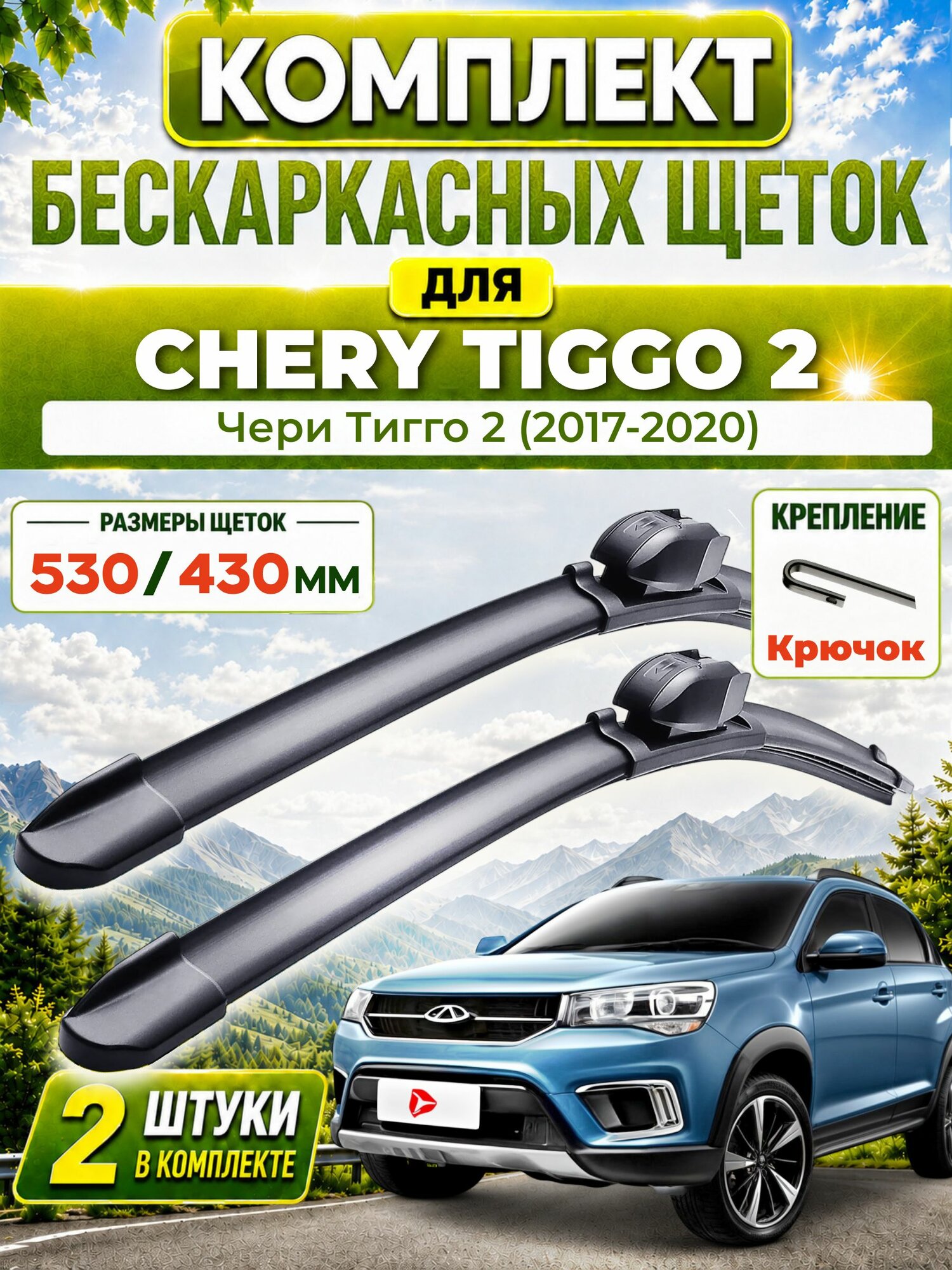 Дворники для Чери Тигго 2 (2017-2020), щетки CHERY TIGGO 2