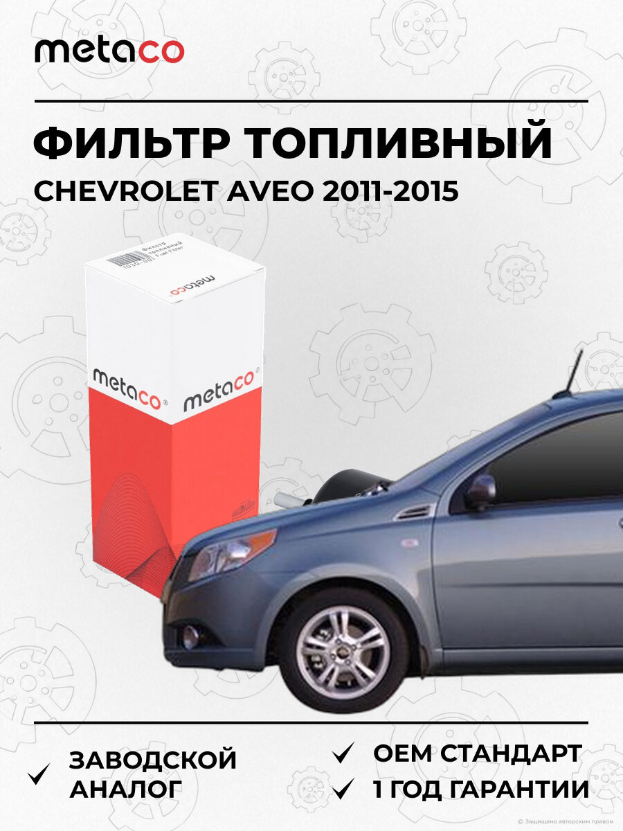 Фильтр топливный METACO 1030001 Шевроле Chevrolet Aveo T300 2011-2015