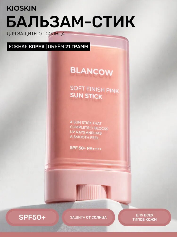 KIOSKIN Солнцезащитный стик матирующий SPF 50+ BLANCOW Soft Finish Pink Sun Stick