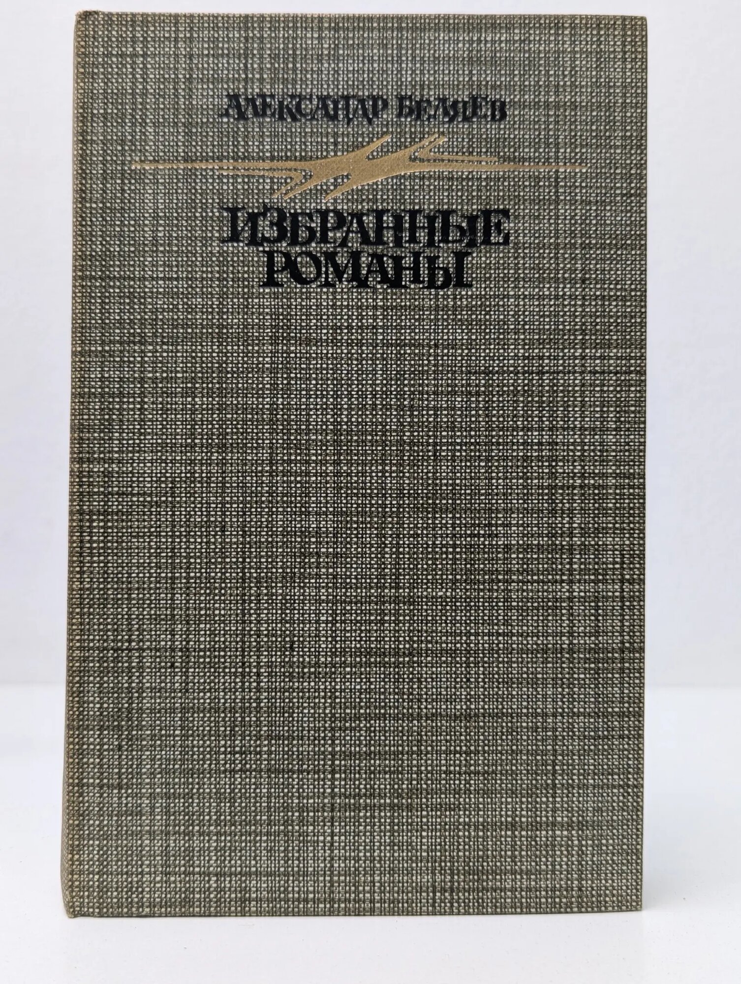 Александр Беляев. Избранные романы Беляев Александр Романович 1987