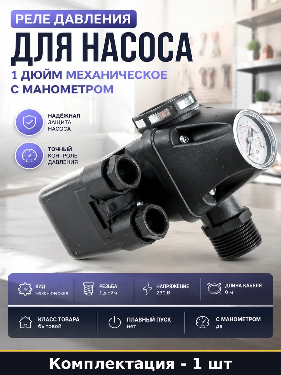 Реле давления для насоса 1 дюйм механическое с манометром