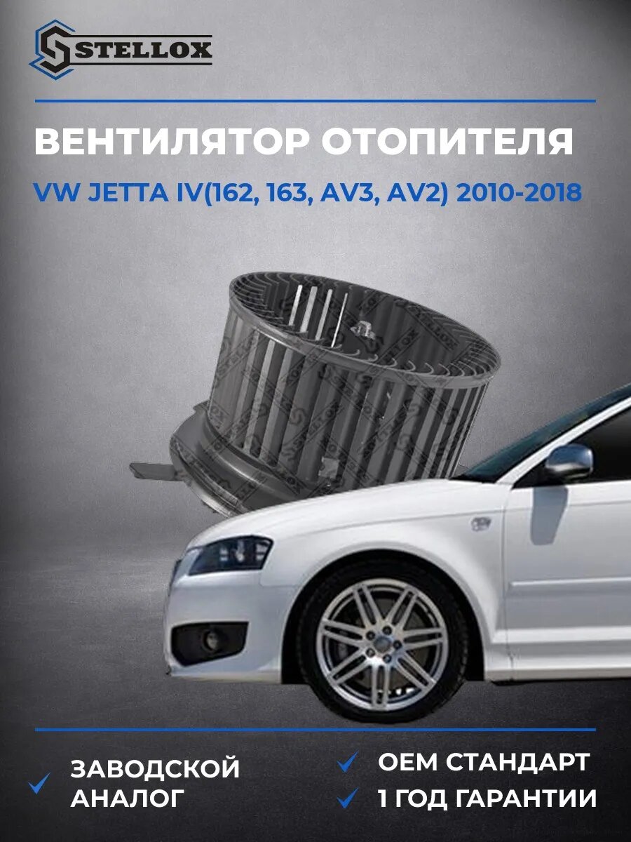 Вентилятор отопителя Stellox 2999040SX Фольксваген Джетта IV Vw Jetta IV 2010-2018