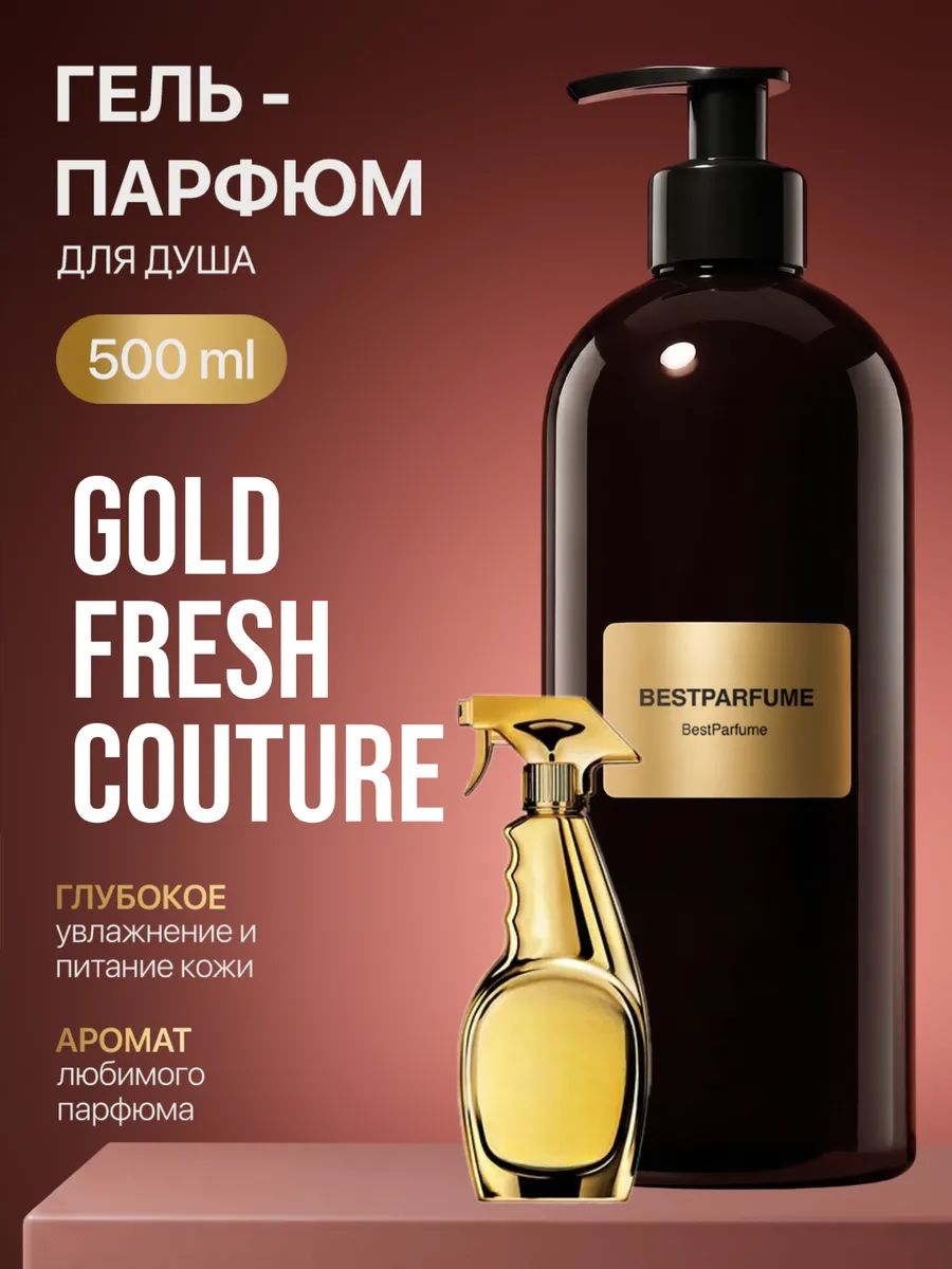 Гель для душа парфюмированный Couture Gold Fresh Голд Фреш