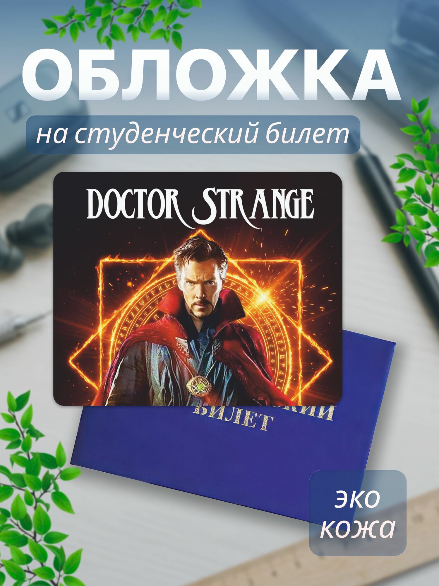 Обложка для студенческого билета