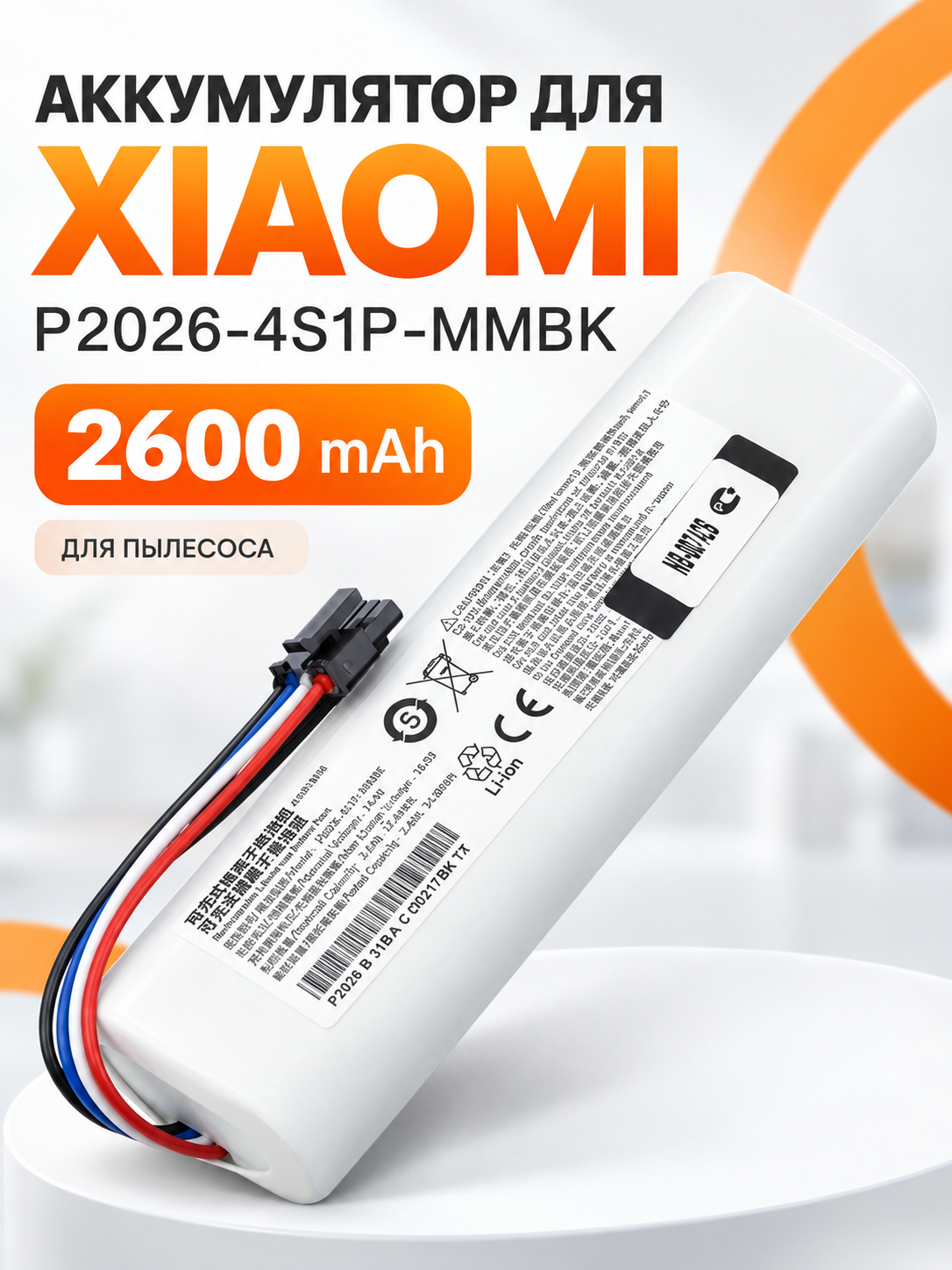 Аккумулятор P2026-4S1P-MMBK для Xiaomi Vacuum Mop 2C XMSTJQR2C, Xiaomi Trouver Robot (14.4V, 2600mAh)