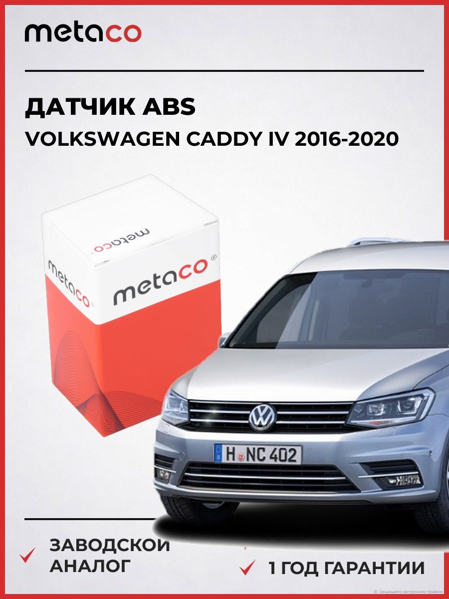 Датчик ABS METACO 6300045 Фольксваген Кадди IV Volkswagen Caddy IV 2016-2020
