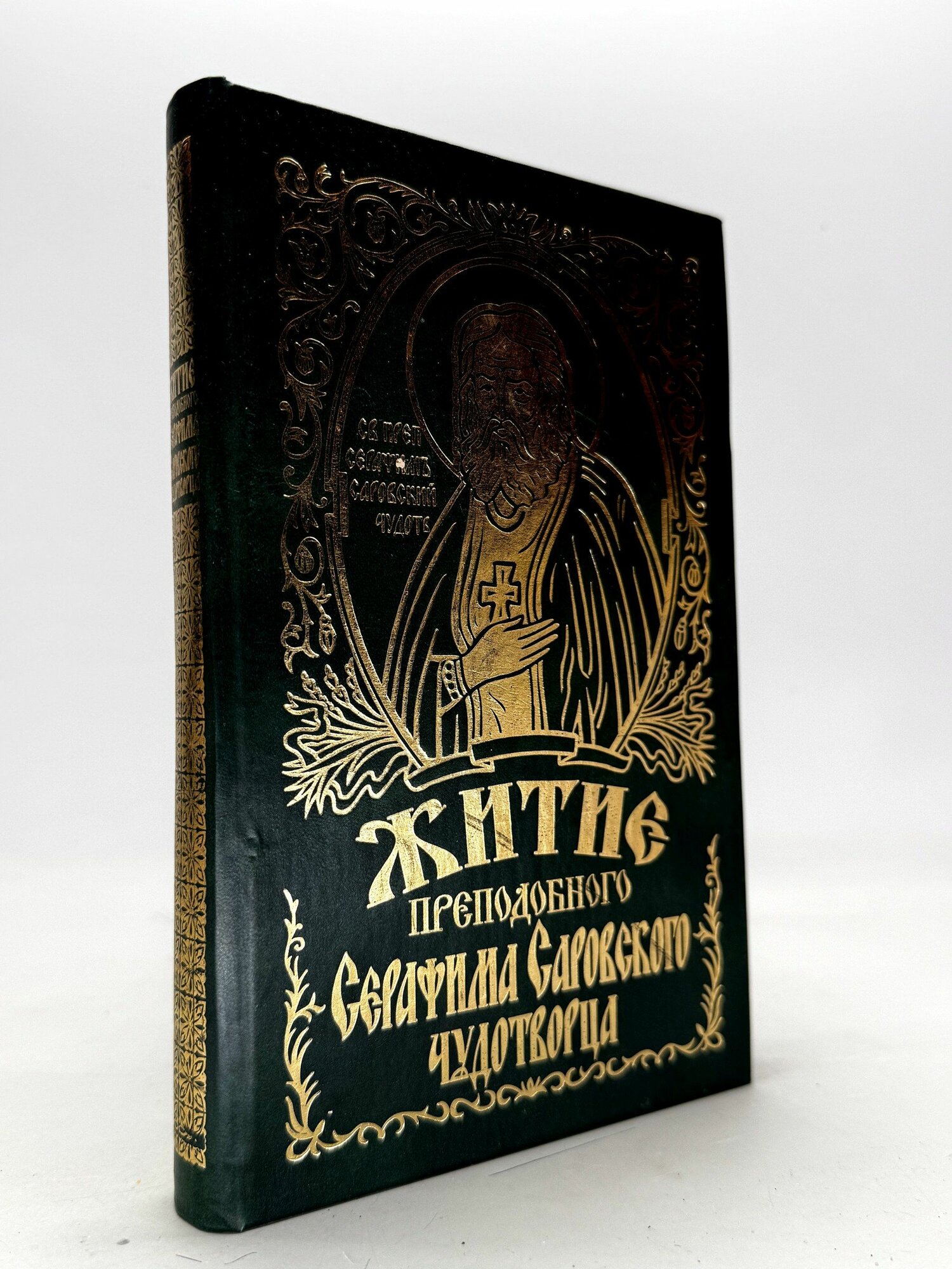 Книга «Житие преподобного Серафима Саровского чудотворца», АСТ