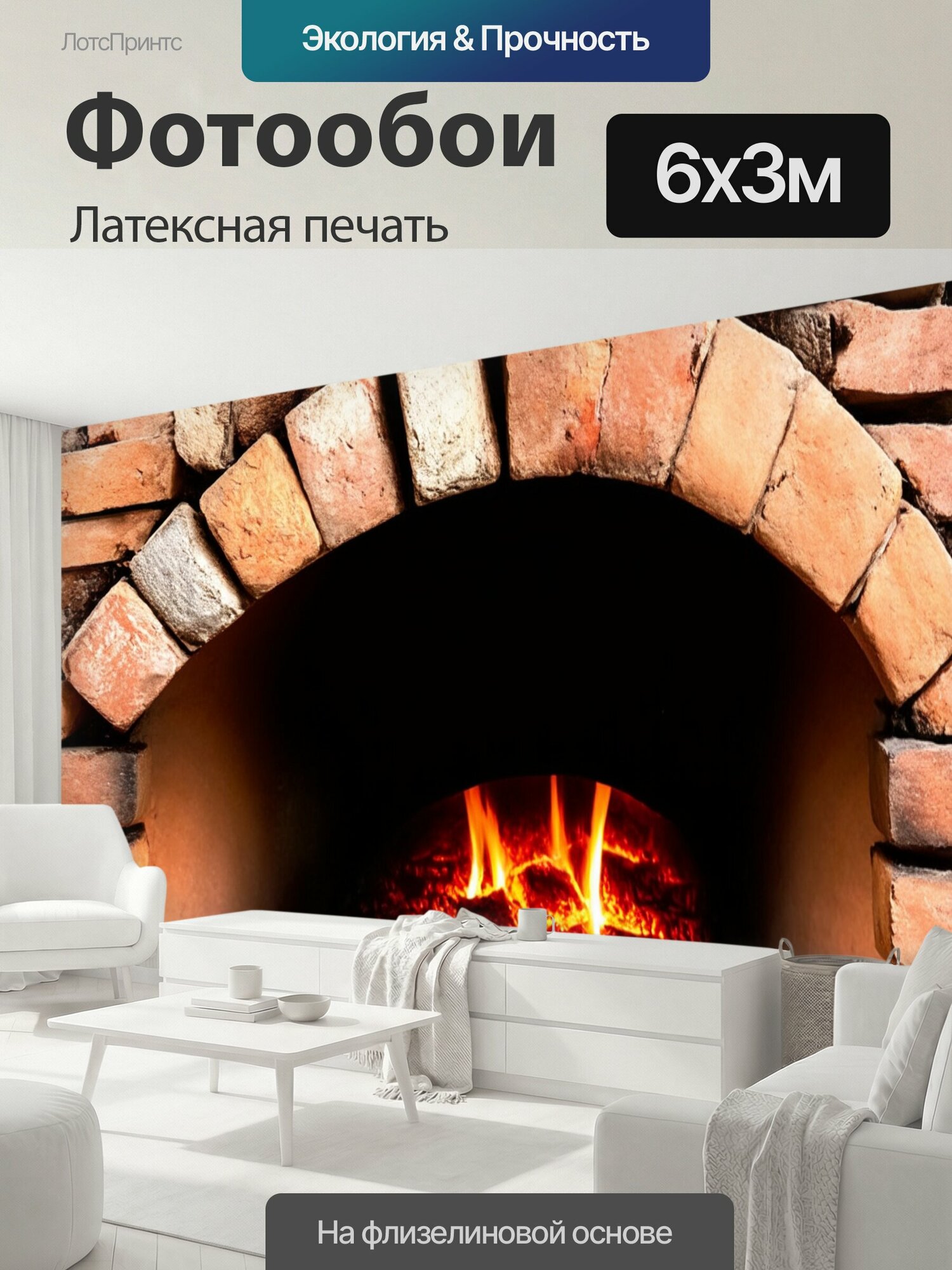 Фотообои моющиеся ударопрочные "Кирпичи и кирпичная печь" 600x300 см. латексная печать