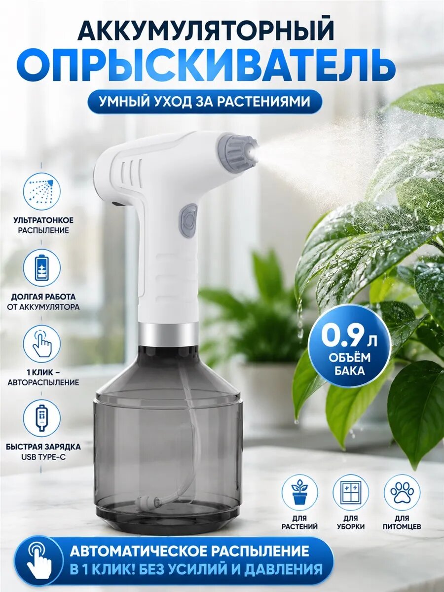 Опрыскиватель аккумуляторный садовый для цветов и растений