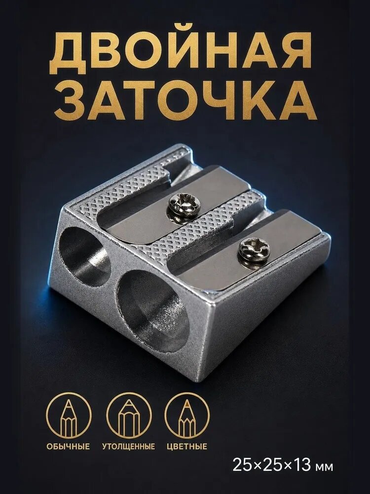Точилка BRAUBERG Style металлическая клиновидная, 2 отверстия для карандашей обычных, утолщенных, чернографитных, цветных, профессиональная двойная