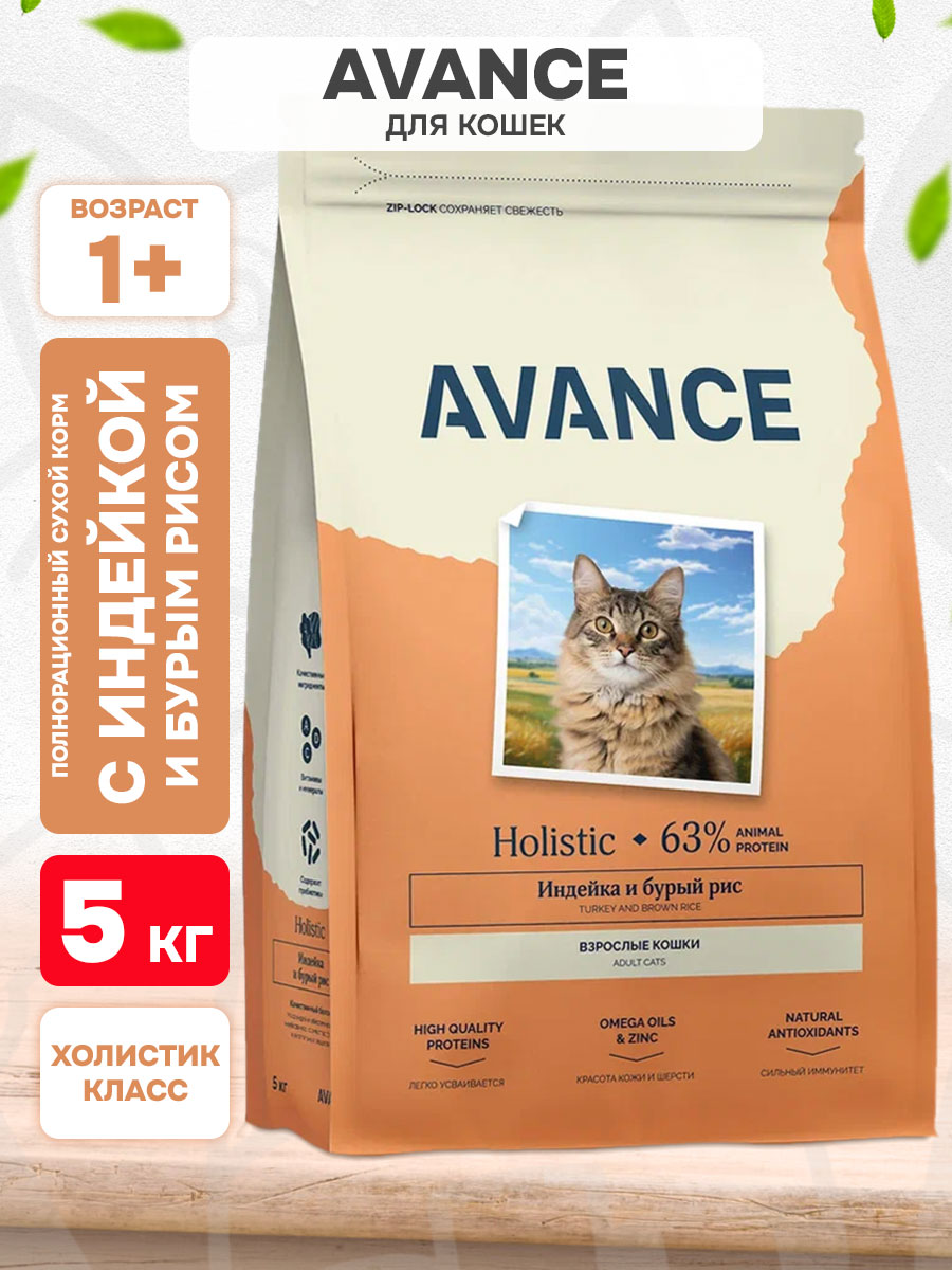 Корм сухой Avance Holistic Adult для взрослых кошек, индейка и бурый рис, 5 кг