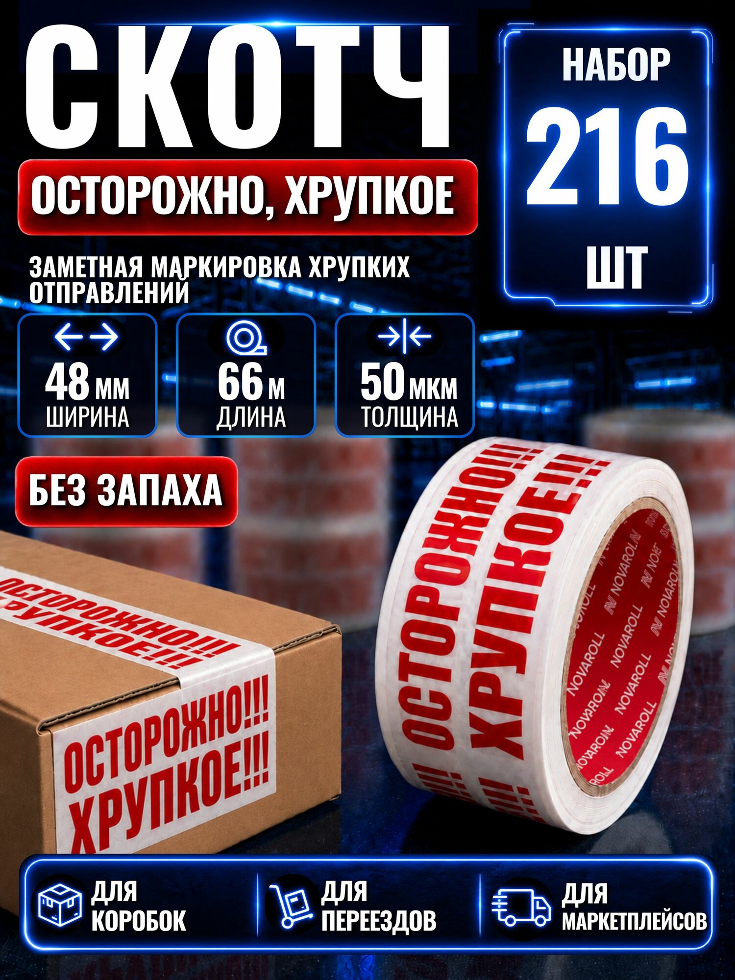 Скотч Осторожно хрупкое 216 шт, клейкая лента упаковочная 48 мм x 66 м, 50 мкм, сигнальная лента для коробок и посылок
