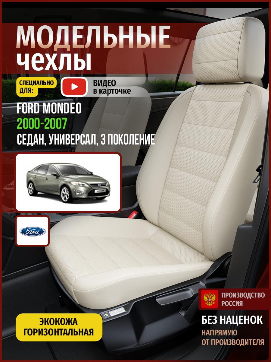 Чехлы Форд Мондео (Ford Mondeo) 2000-2007 3 седан, универсал Экокожа Кремовый 4425AV836FT Чехлы. ру