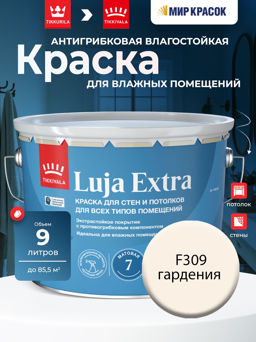 TIKKURILA LUJA EXTRA 7 краска колерованная, для влажных помещений, антигрибковая, акриловая, матовая, цвет Гардения F309 (9л)